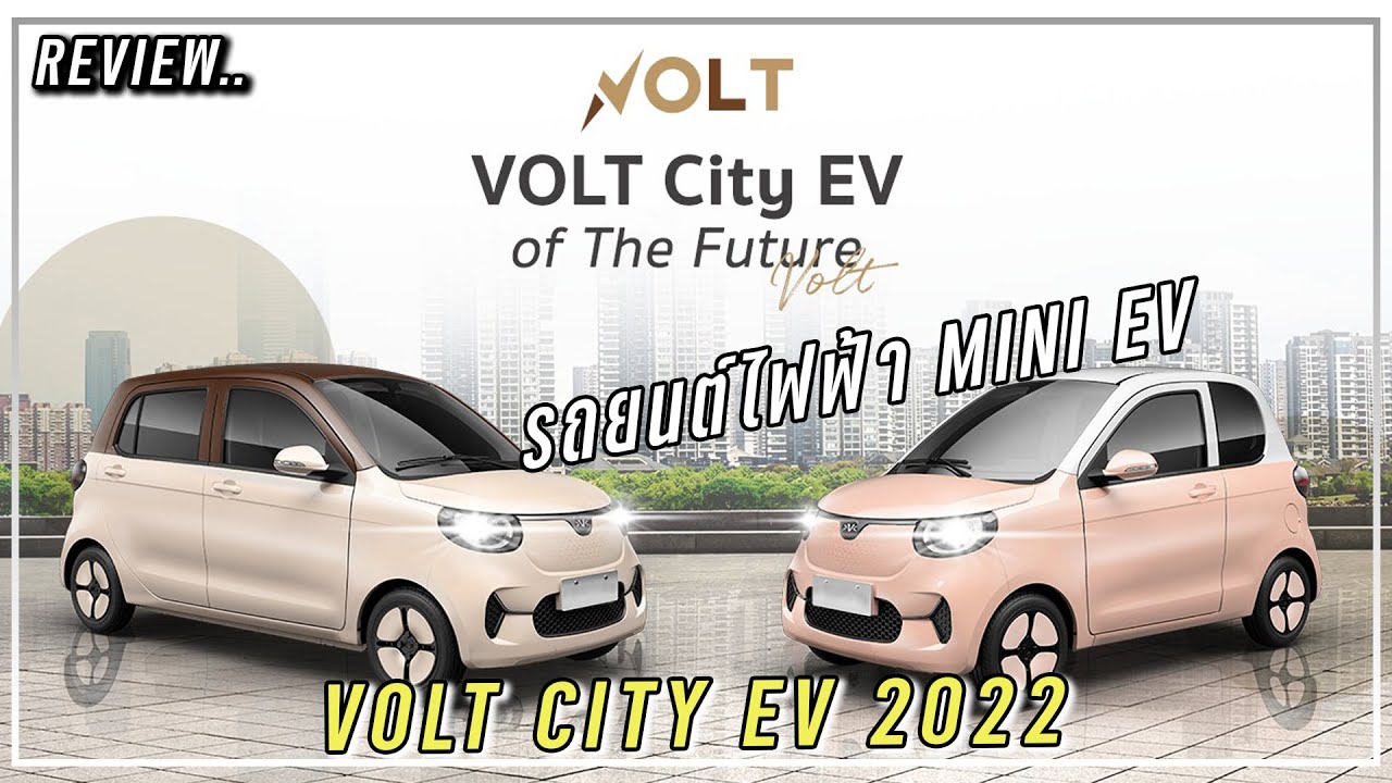 รถยนต์ไฟฟ้า VOLT CITY EV 2022 ..รถยนต์ไฟฟ้า MINI EV - YouTube