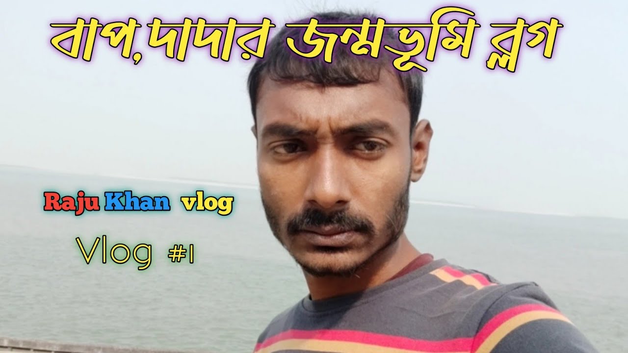 বাপ দাদার জন্মভূমি ব্লগ || Raju Khan vlog || #1 || Raju Khan - YouTube