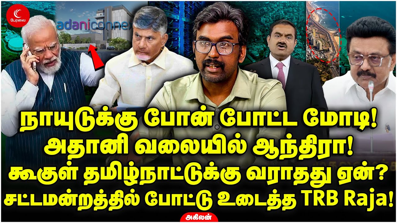 Naidu-க்கு Phone போட்ட Modi! Adani வலையில் Andhra! Google AI Data ...