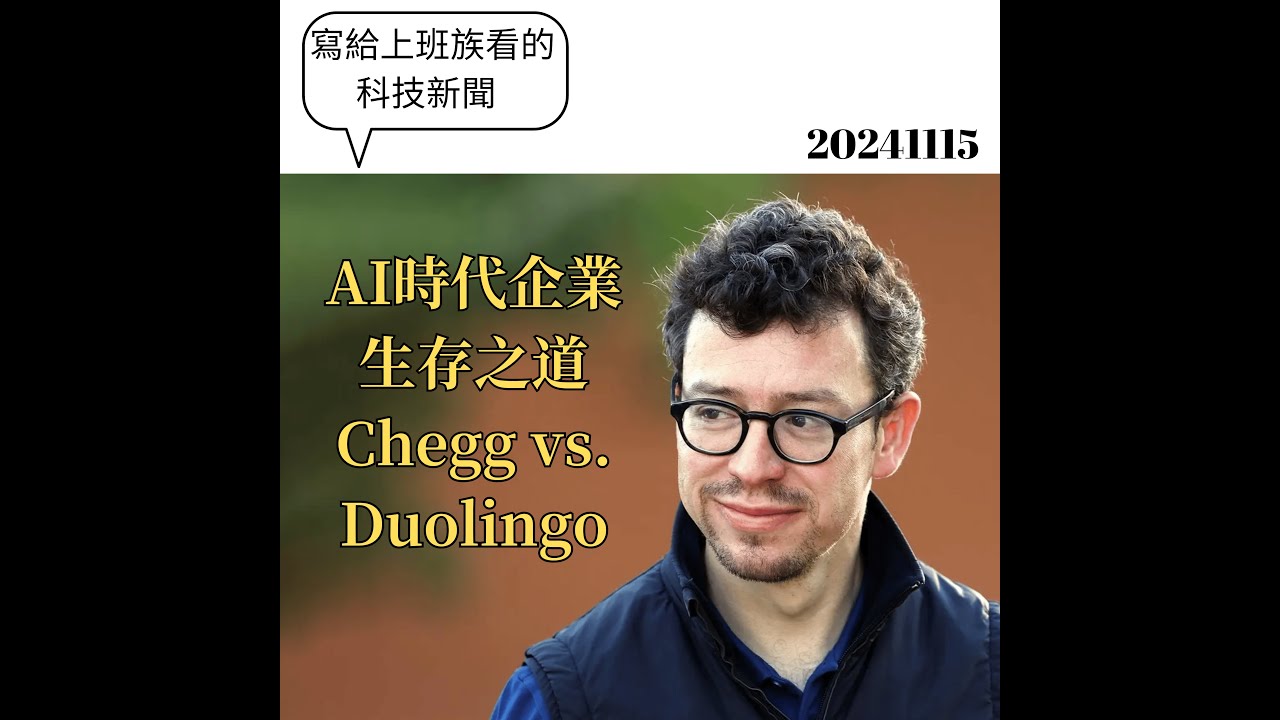 科技一周 | 獨立調查報告: AI時代企業生存之道從Chegg和Duolingo看應對策略 - YouTube