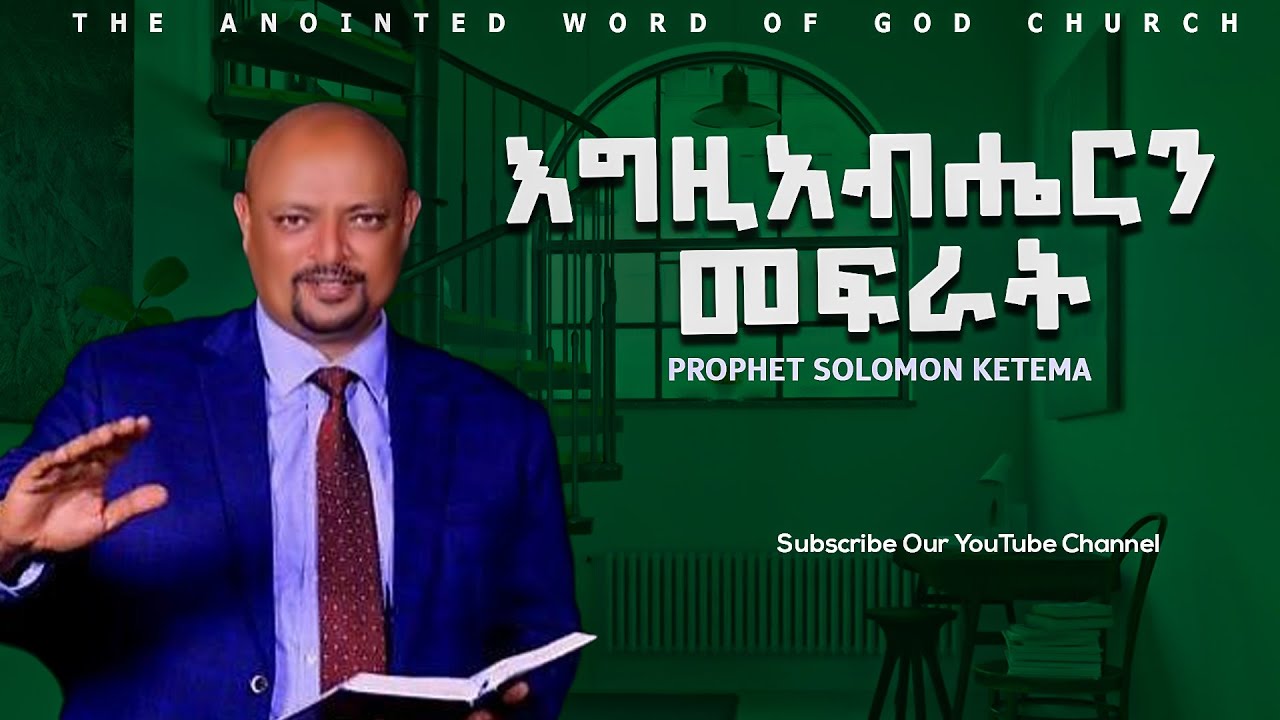 እግዚአብሔርን መፍራት ||Prophet Solomon Ketema || ||Amazing teaching 2024 - YouTube