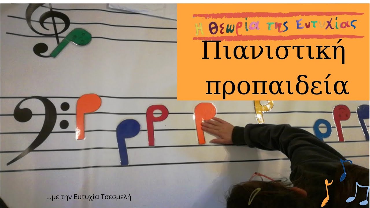 Παιχνίδι με τις νότες- Μουσική προπαιδεία στο Πιάνο - YouTube