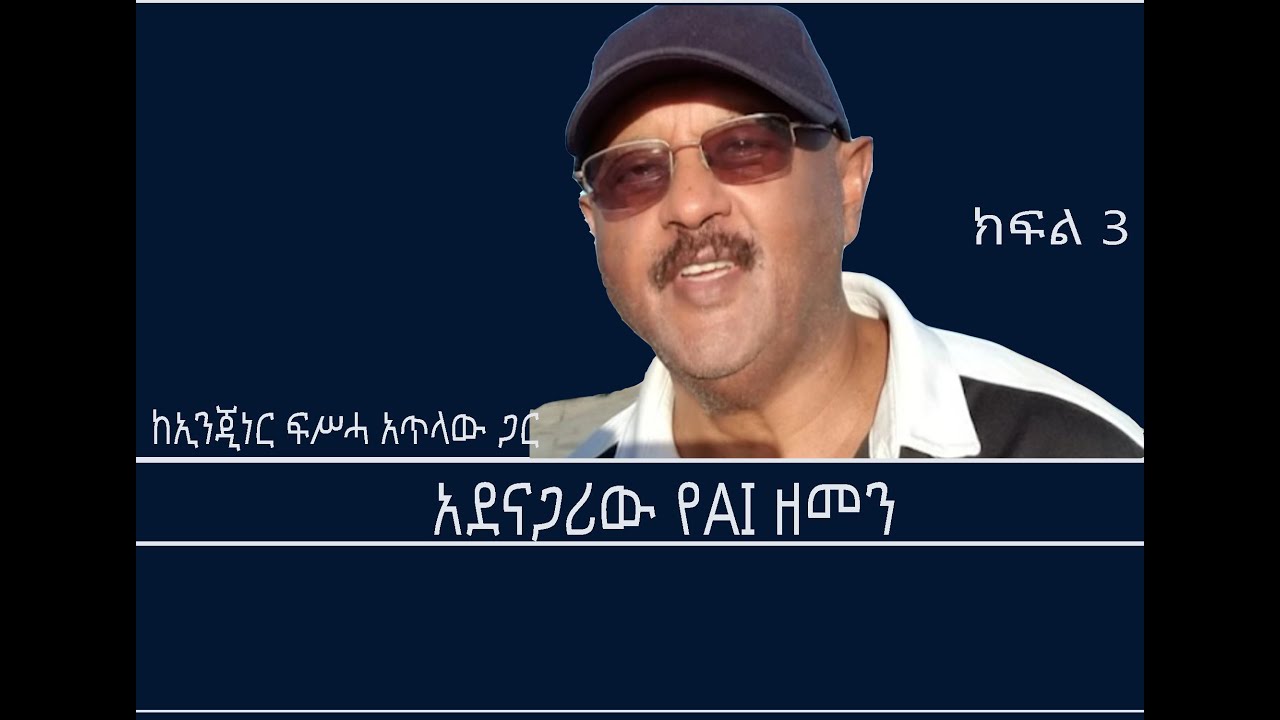 መስታወት-አዝናኝና አስተማሪ ጨዋታ ከኢንጂነር ፍሥሓ ጋር Mengizem media Mestawet Reeyot ...