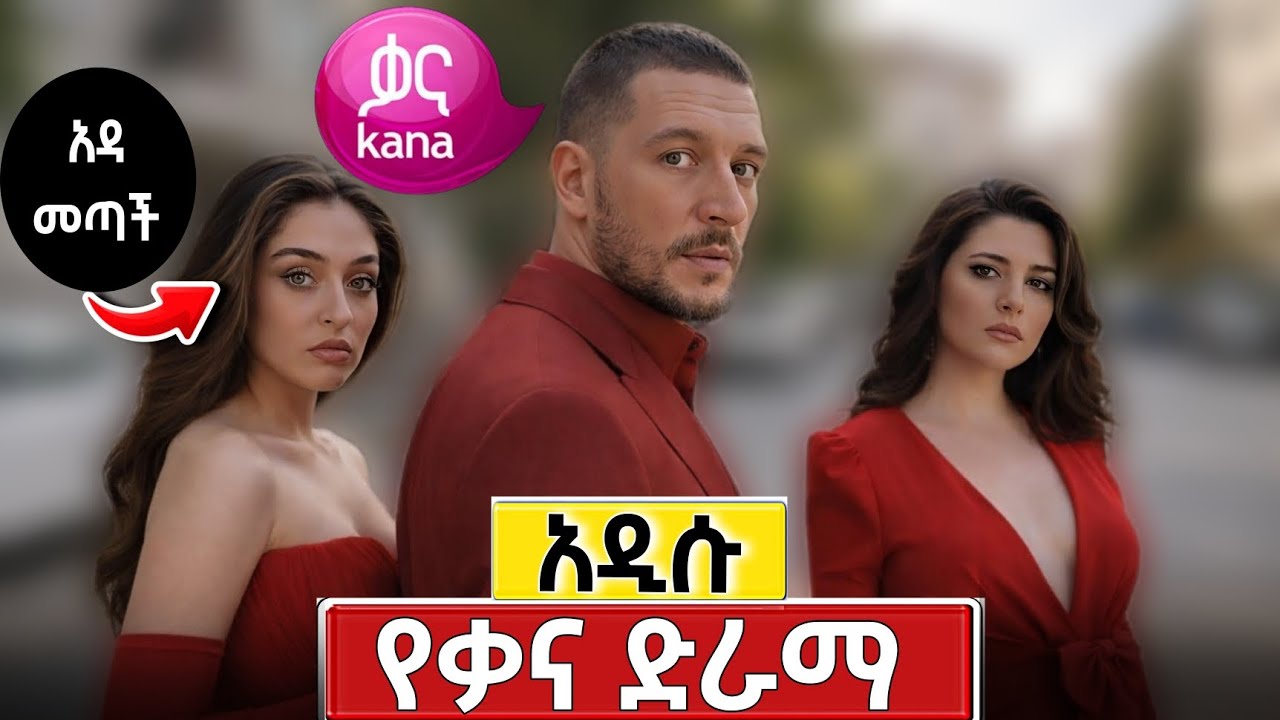 Mehala (መሐላ) - Kana TV Drama | Episode 1 | Story in Amharic - YouTube