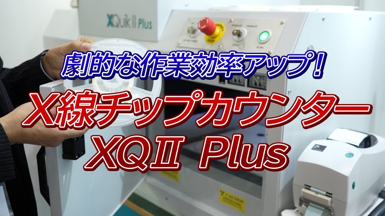 【劇的な作業効率アップ！】「X線チップカウンター XQⅡ Plus」【株式会社シンアペックス】 - YouTube