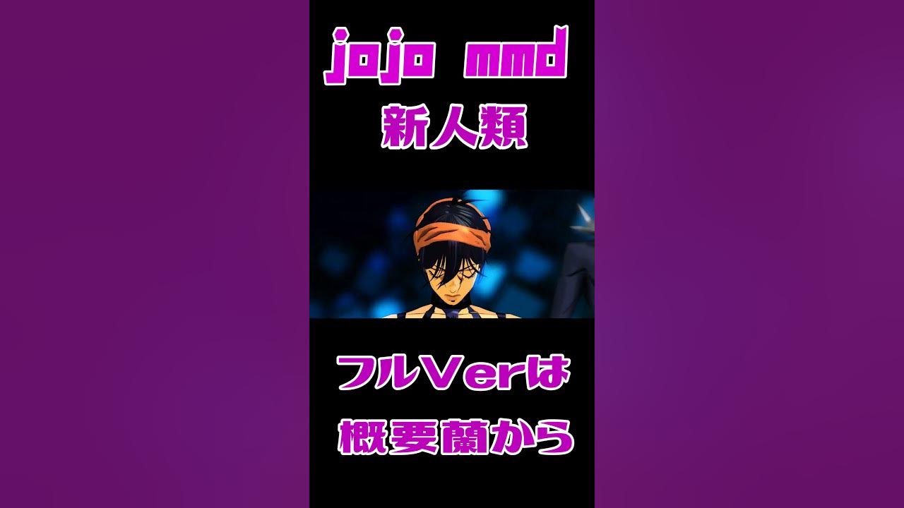 【JOJO MMD】新人類／JoJo5部【カメラ配布あり】#shorts - YouTube