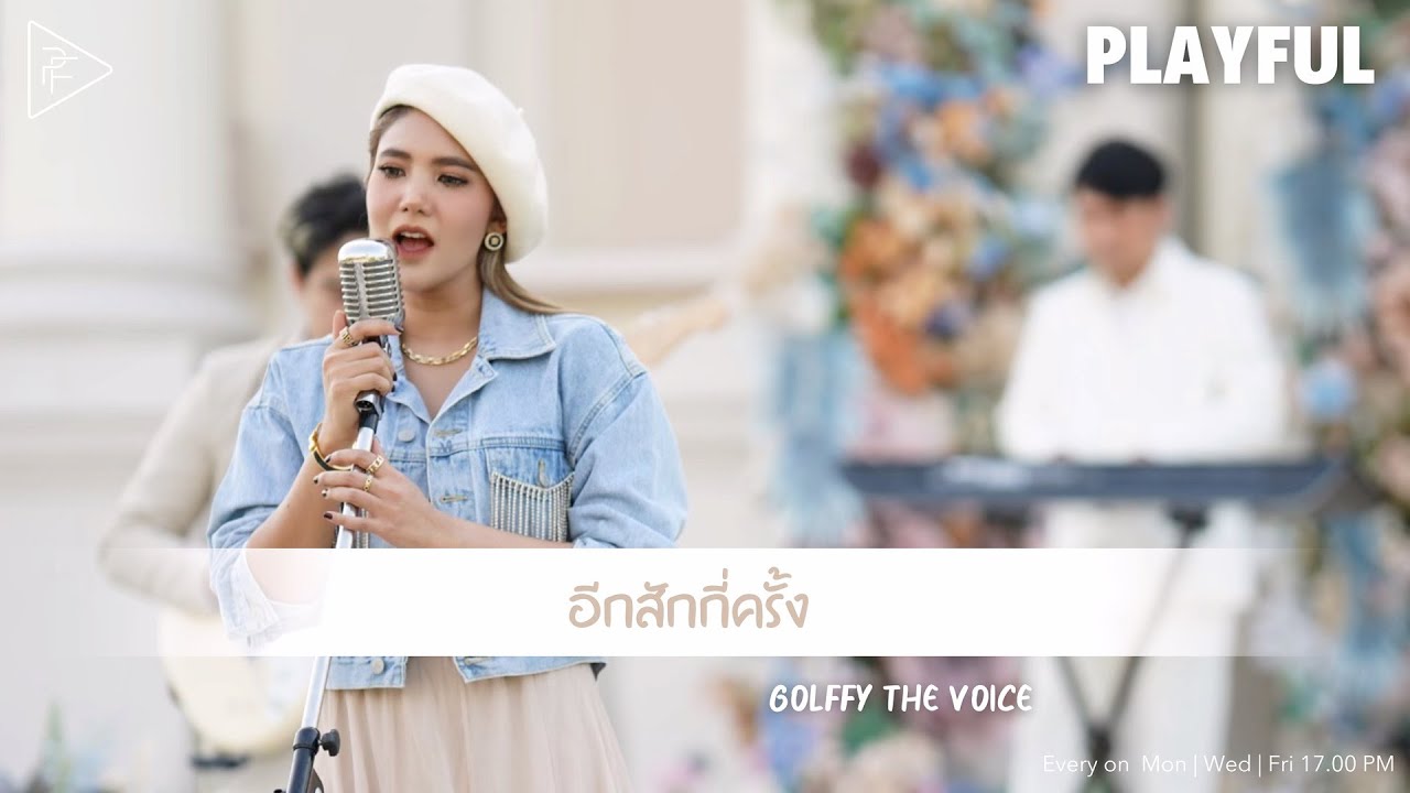 PLAYFUL อีกสักกี่ครั้ง - Stamp || Golffy The Voice (Cover) เพลงรัก ...
