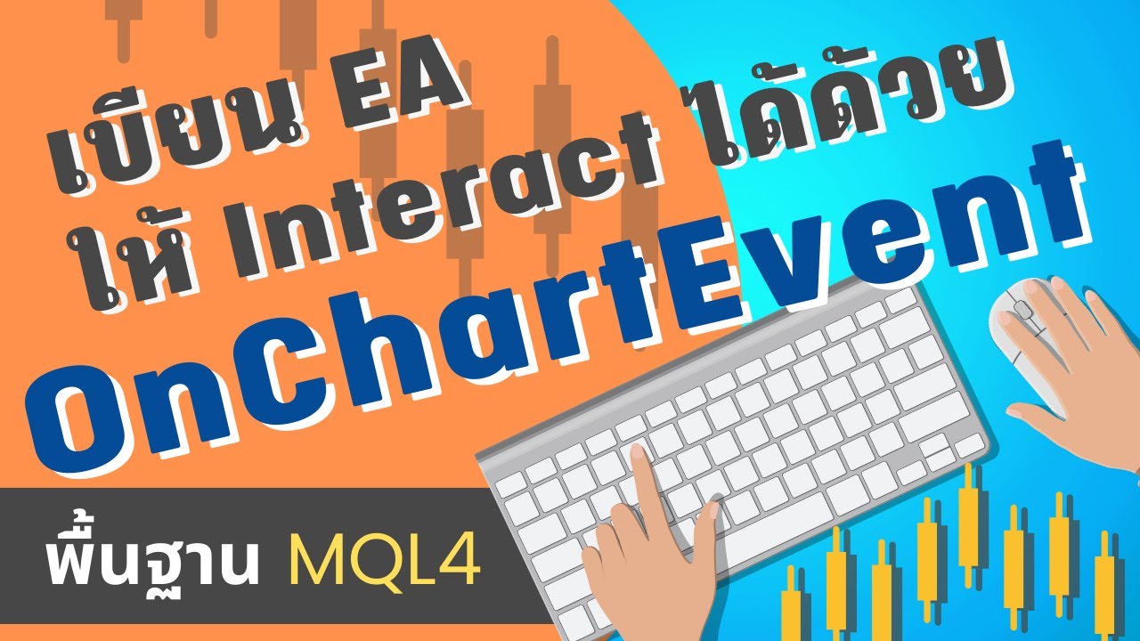 เขียน EA ให้ Interact กับเราด้วย OnChartEvent | สอนเขียน EA เทรดบน MT4/MT5 - YouTube