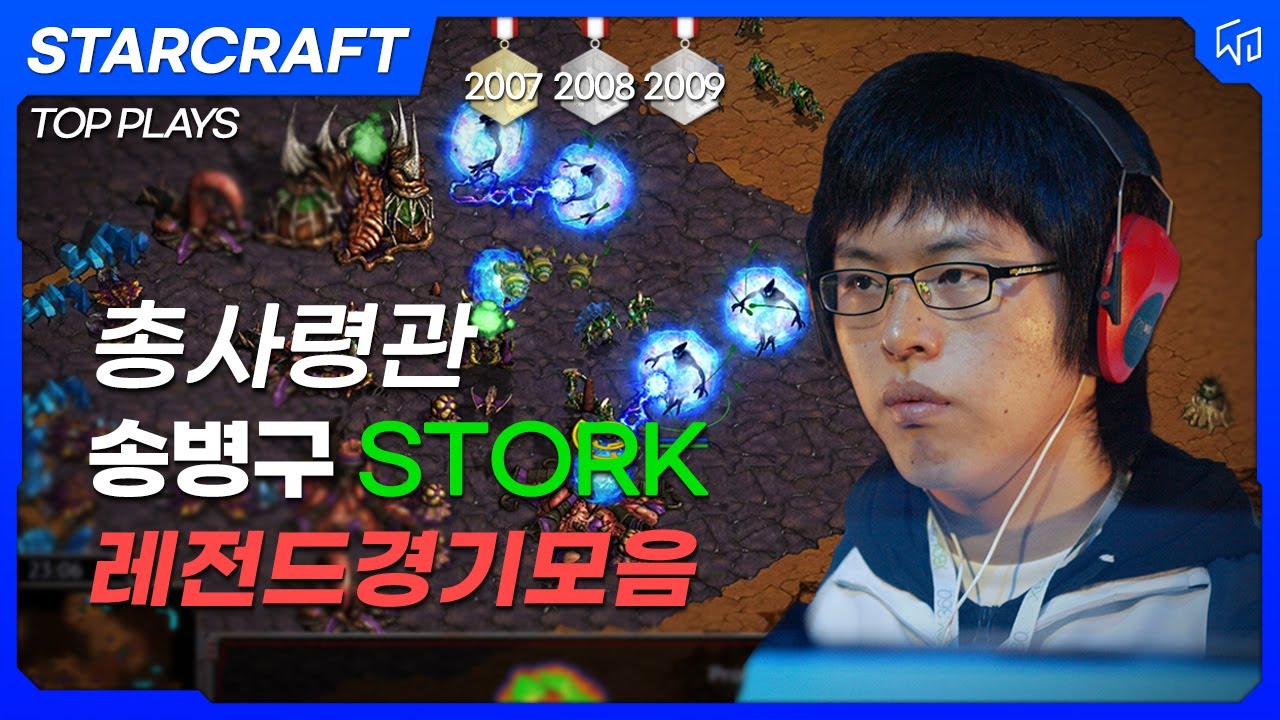 [스타크래프트] 총사령관 송병구 레전드 경기 모음 | Stork | Starcraft | WCG 2007 금메달 | 리마스터 ...