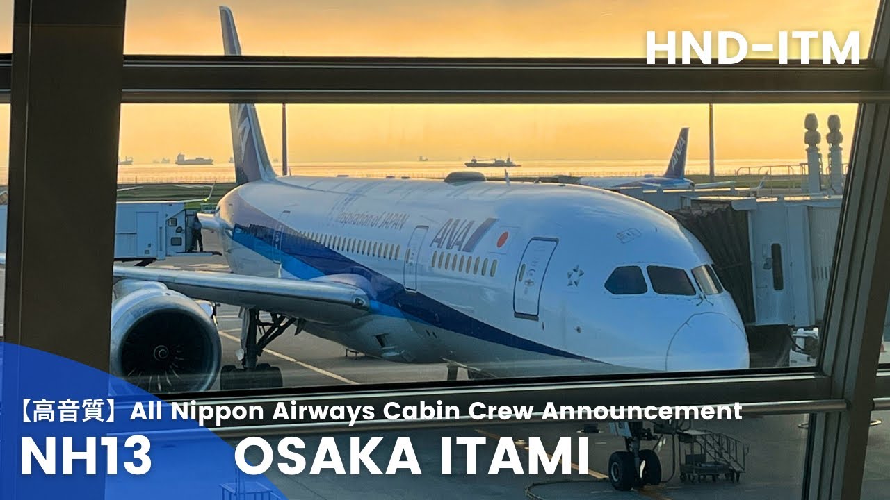 【高音質】NH13便 伊丹行き 機内アナウンス/NH13 Flight to Itami Cabin Crew Announcement ...