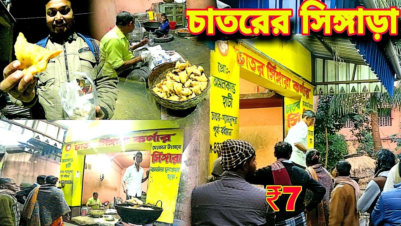 bardhaman এর বিখ্যাত chator er singara| বুধোহাটির চাতরের সিঙ্গাড়া ...