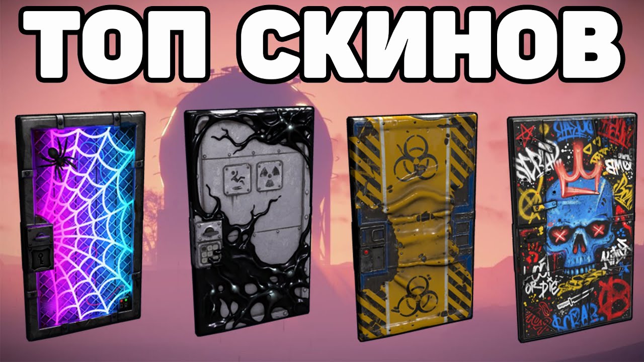 ТОП 10 СКИНОВ НА ДВЕРЬ RUST (ч3) / TOP 10 SKINS SHEET METAL DOOR - YouTube