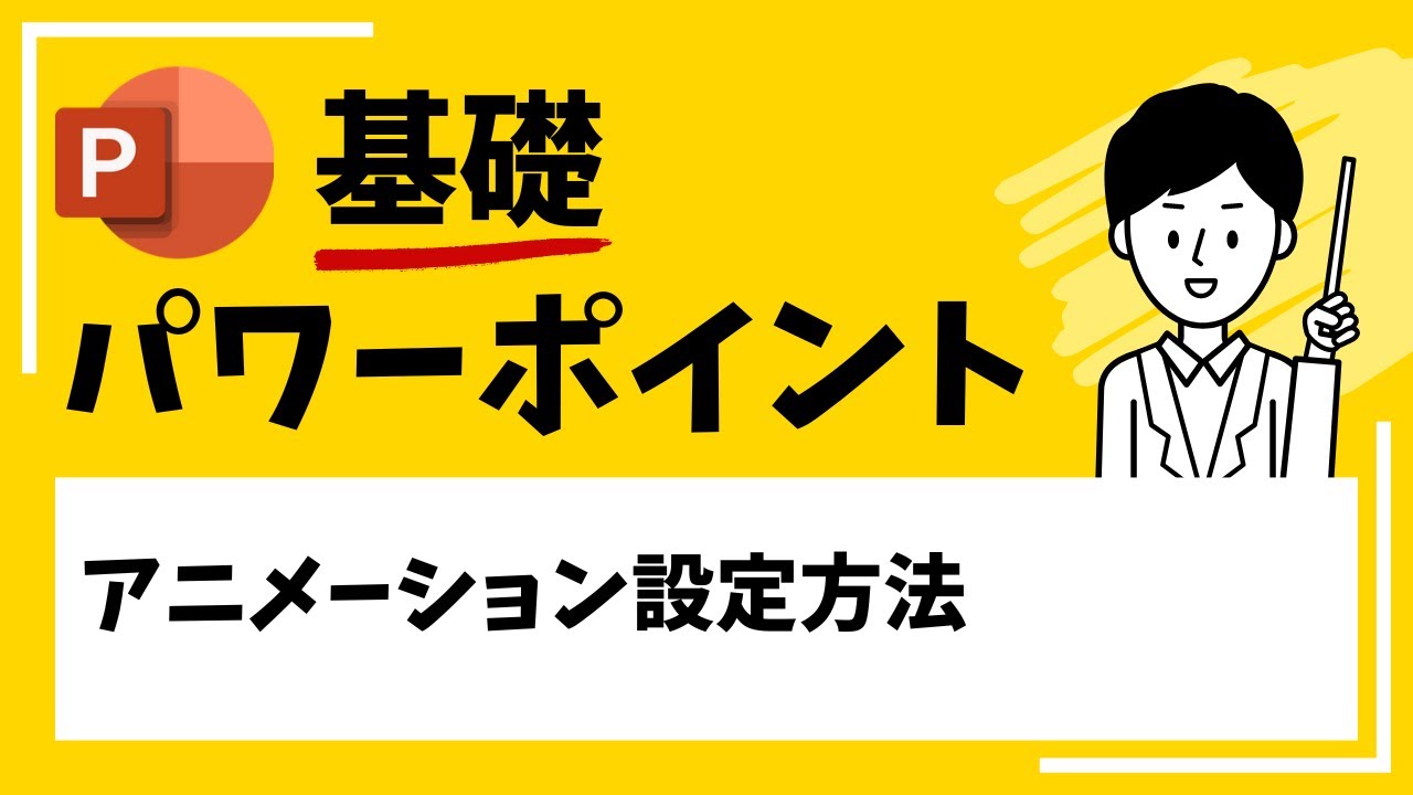 【パワーポイント】アニメーション設定(同時・順番に動かす)方法 Youtube
