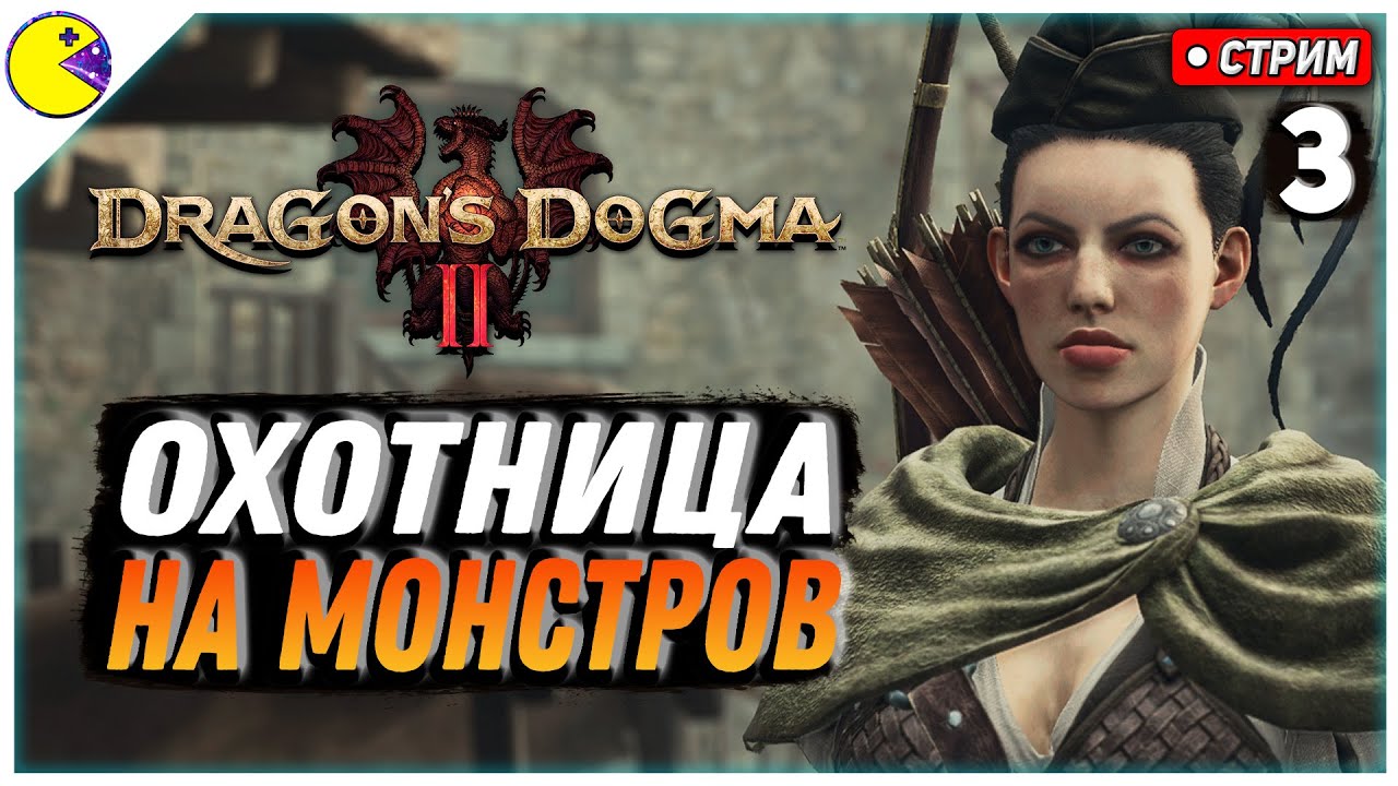 DRAGONS DOGMA 2 ПРОХОЖДЕНИЕ НА РУССКОМ #3 | ДОГМА ДРАКОНА 2 | PLUS ...