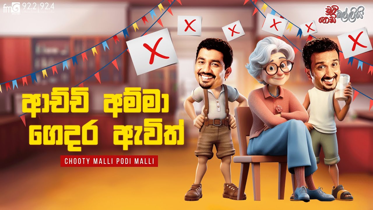 Chooty Malli Podi Malli | Achchi Amma Gedra Avith (ආච්චි අම්මා ගෙදර ...