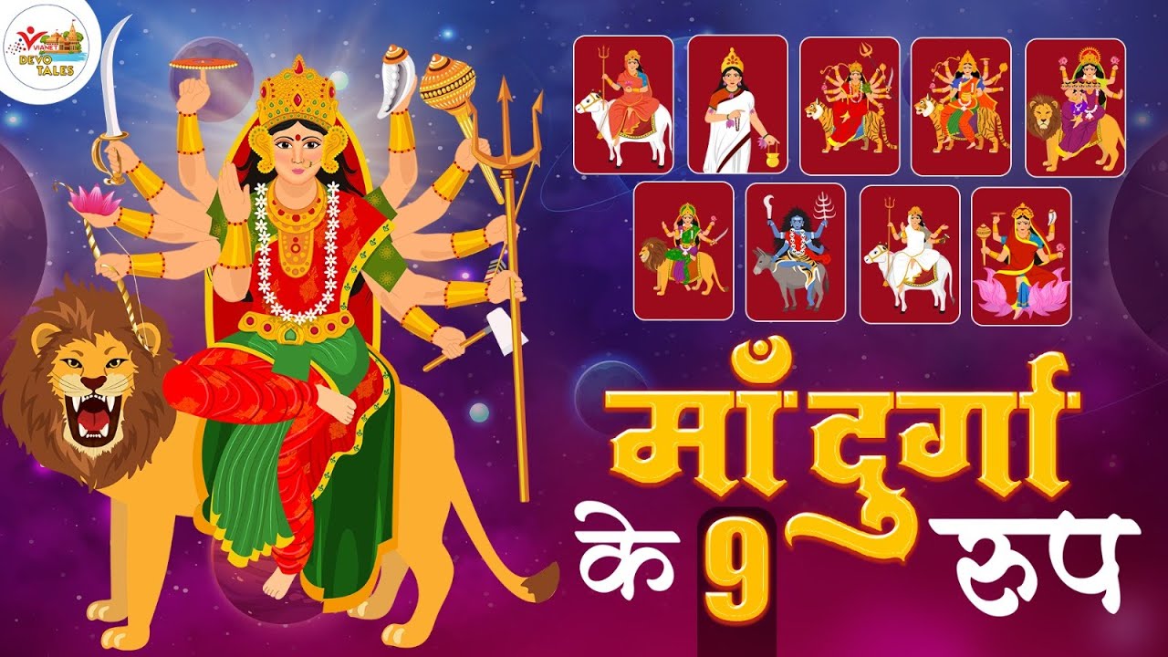 माँ दुर्गा के नौ रूप || Maa Durga ke 9 Roop || Devotional Story - YouTube
