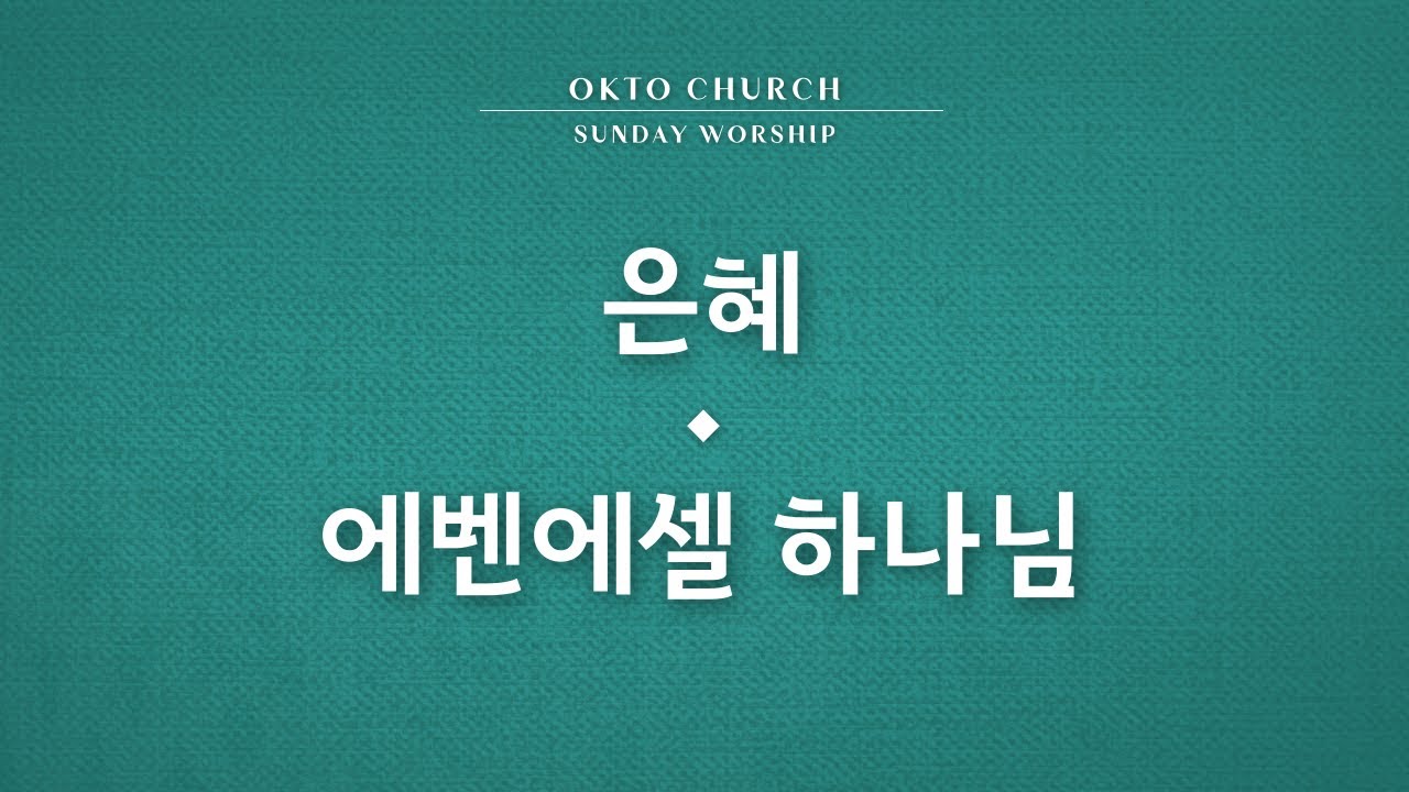옥토워십 - 은혜 & 에벤에셀 하나님 / The Grace & Ebenezer, Lord Our God - YouTube