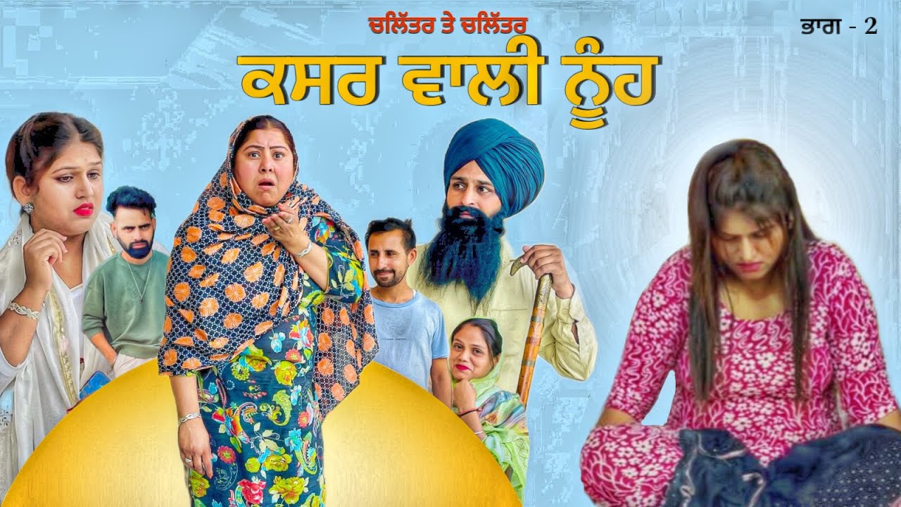 ਚਲਿੱਤਰ ਤੇ ਚਲਿੱਤਰ | kuldeep Dosanjh| Preet Cheema | Haipp | Welcome desi ...