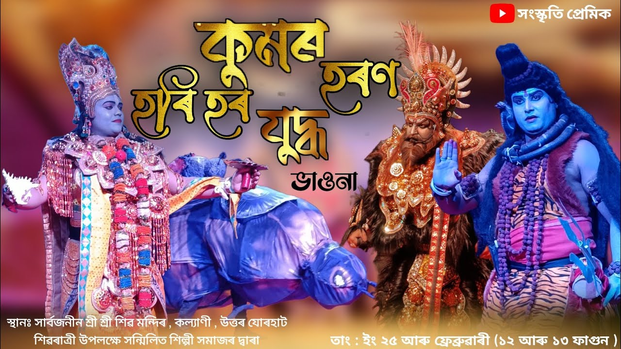 কুমৰ হৰণ হৰি হৰ যুদ্ধ // kumar haran hori hora judha // #vauna # ...