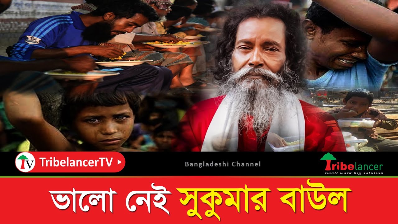 @tribelancer ভালো নেই সুকুমার বাউল। Valo ney Sukumar Baul #tribelancer ...