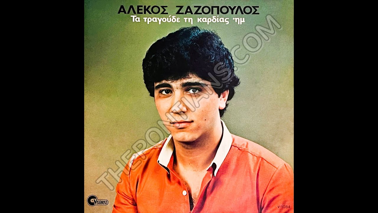 Ντο εγέννανες με, μάνα μ' - Αλέκος Ζαζόπουλος || Τα τραγούδα̤ τη ...