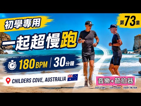 超慢跑初學專用❤️73｜180BPM30分鐘｜兩人一起跑｜音樂+節拍器 ｜班長超慢跑｜180 bpm running music