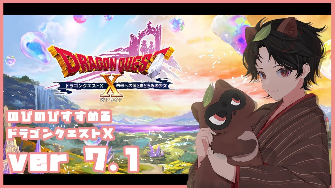 【ドラクエ10】ver7.1ネタバレ注意！のびのびすすめるストーリー配信【ののすすDQX】 - YouTube