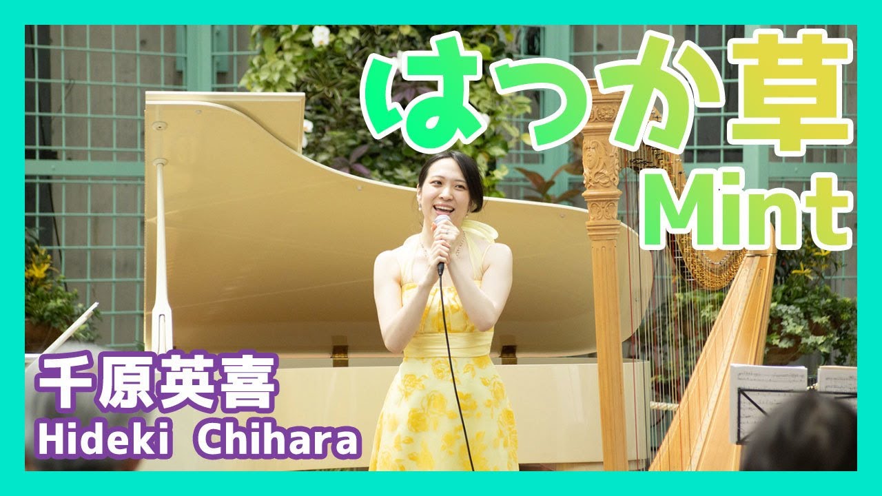 千原英喜:はっか草(ソプラノ・ピアノ)／Hideki Chihara:Mint(Soprano・Piano)朝♪クラ～Asa－Kura ...