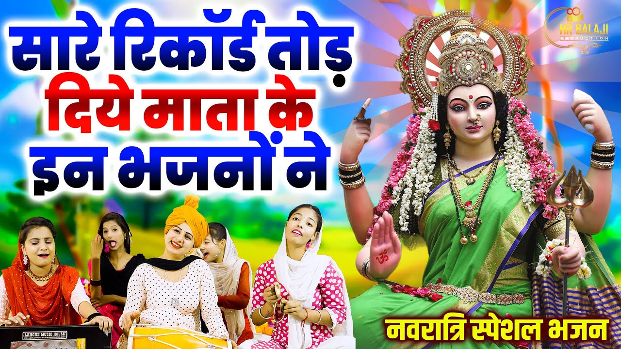 Mata Ke New Bhajans - Durga Mata Ke Bhajans | खुशियों के रास्ते खोल ...