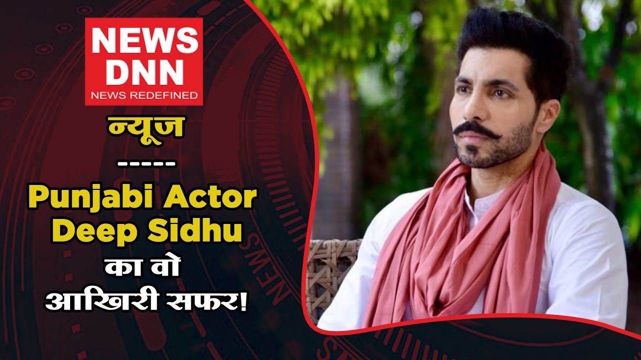 Punjabi Actor Deep Sidhu का वो आखिरी सफर! अंतिम विदाई के वक्त "अमर रहे ...