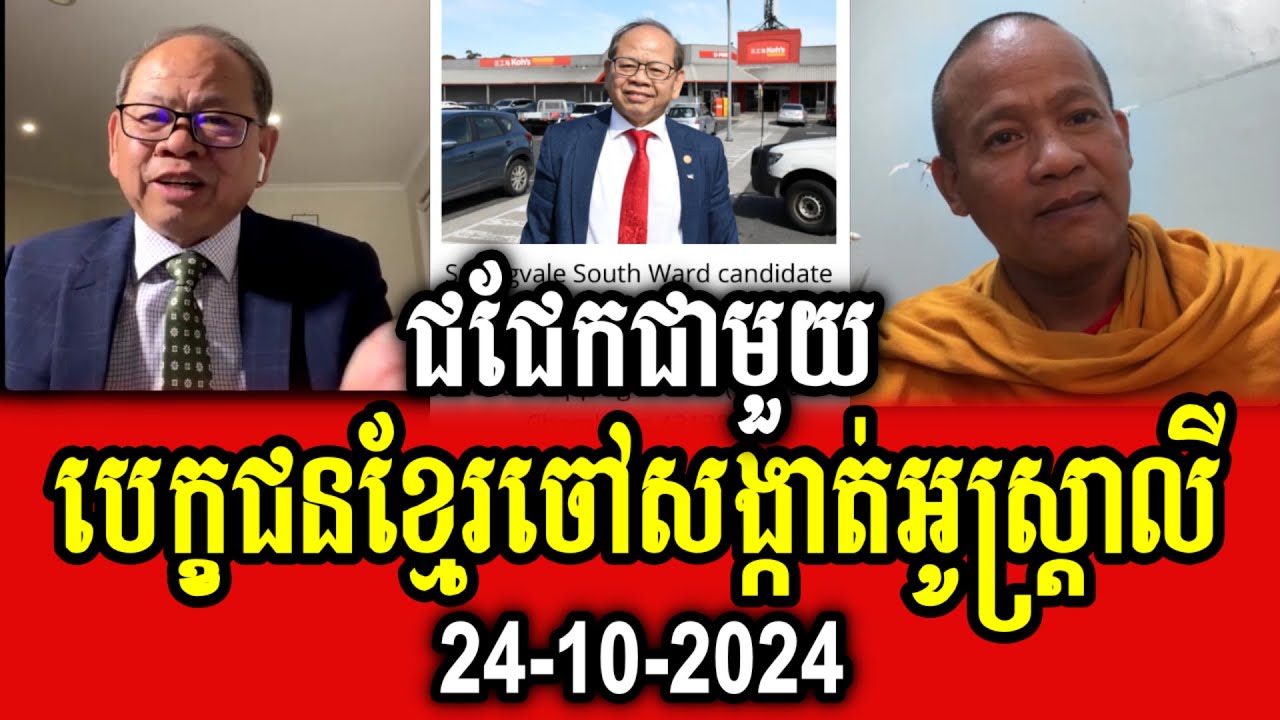Ven Heng Kemlay talks with Thay Horn Yim about his candidate in Australia - YouTube