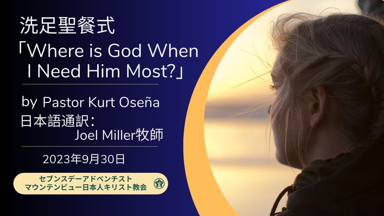 洗足聖餐式「Where is God When I Need Him Most?」Kurt Oseña 牧師、Joel Miller牧師 ...