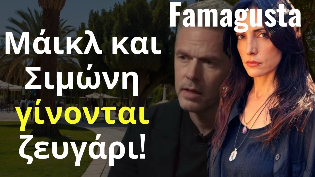 Famagusta Spoiler: Μάικλ και Σιμώνη γίνονται ζευγάρι! - YouTube