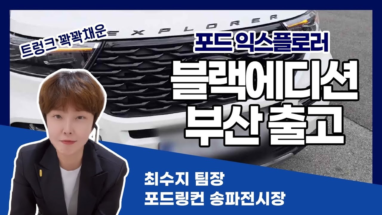 포드 익스플로러 부산 출고ㅣexplorerㅣ블랙에디션ㅣ최고의 혜택과 서비스를 제공 하겠습니다 포드익스플로러 포드링컨최수지