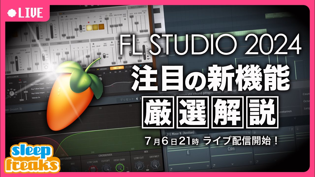 【DTM】FL STUDIO 新バージョン2024 の機能をライブ配信で解説！ - YouTube