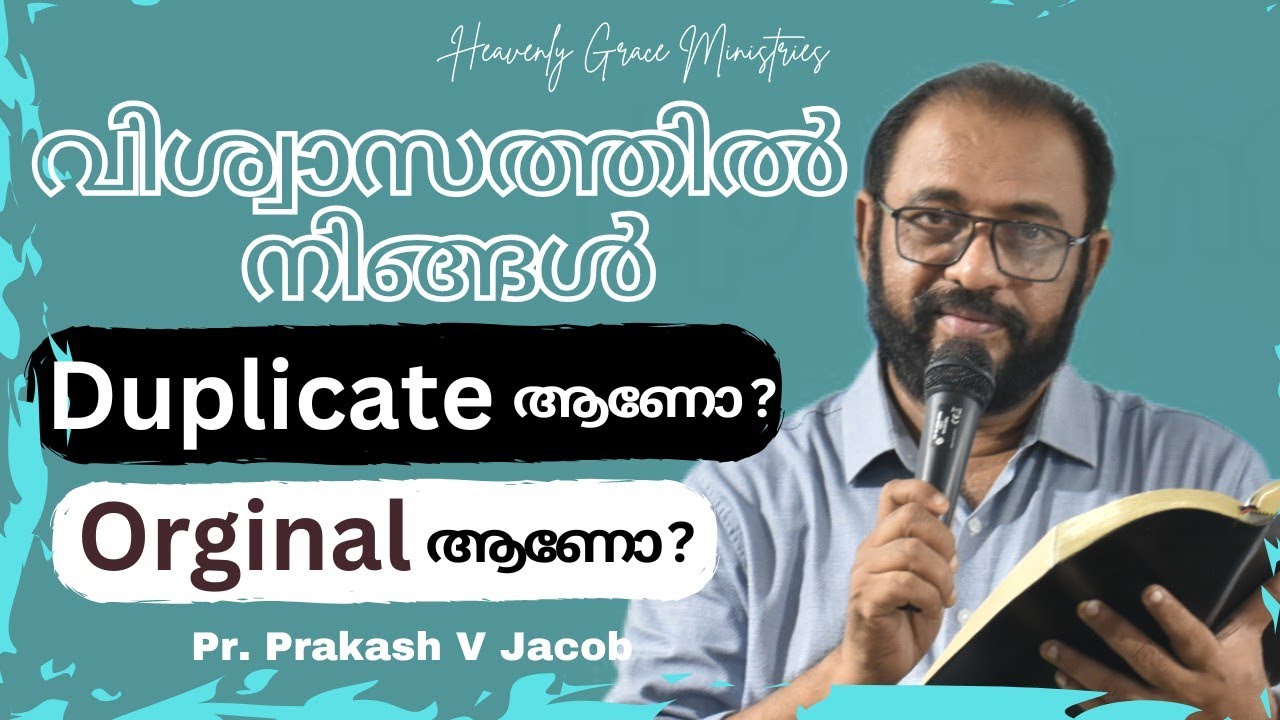 വിശ്വാസത്തിൽ നിങ്ങൾ ഡ്യൂപ്ലിക്കേറ്റ് ആണോ? ഒർജിനൽ ആണോ ? | Pr. Prakash V Jacob - YouTube