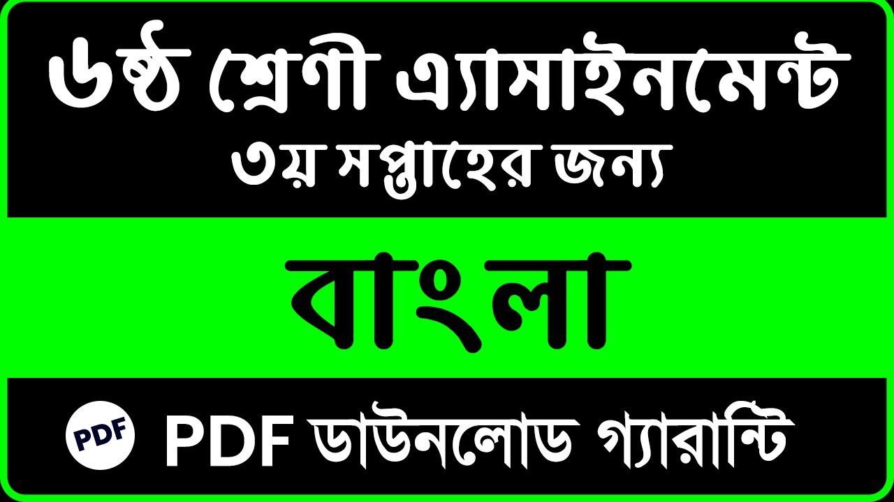Class 6 Bangla 3rd Week Assignment Answer pdf || Class 6 Bangla 3rd ...