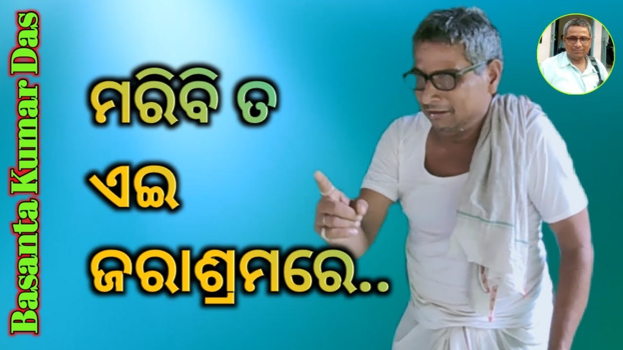 ମରିବି ତ ଏଇ ଜରାଶ୍ରମରେ । ଅସହାୟ ପିତୃତ୍ଵ। Social Awareness Message ...