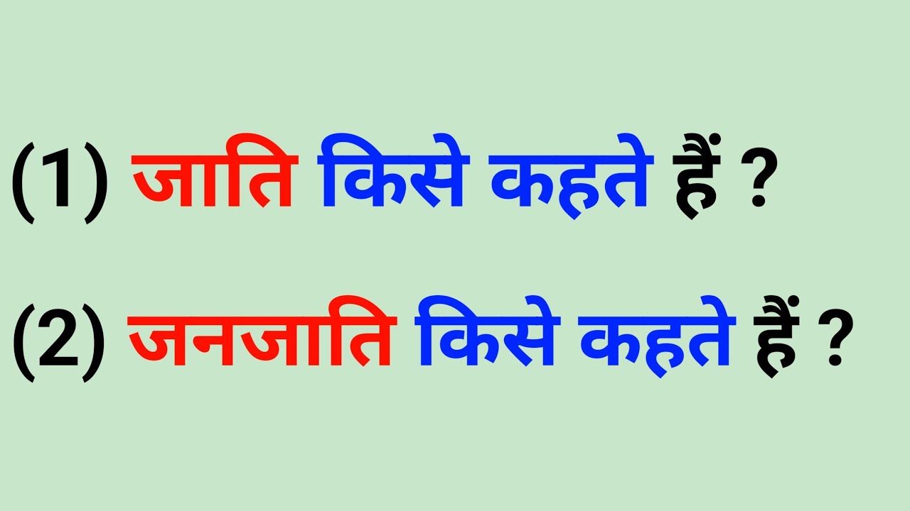 जाति और जनजाति किसे कहते हैं । Jati Kise Kahate hai। Janjati Kise ...