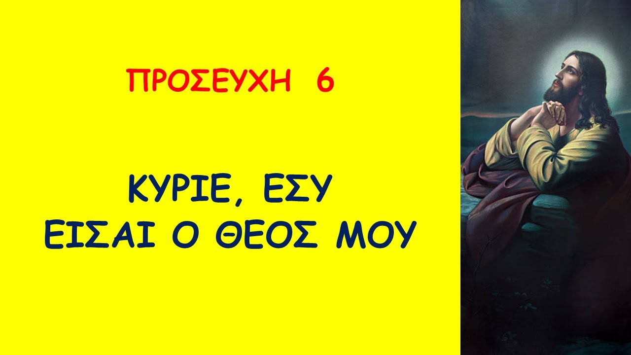 ΠΡΟΣΕΥΧΗ - ΚΥΡΙΕ, ΕΣΥ ΕΙΣΑΙ Ο ΘΕΟΣ ΜΟΥ - YouTube
