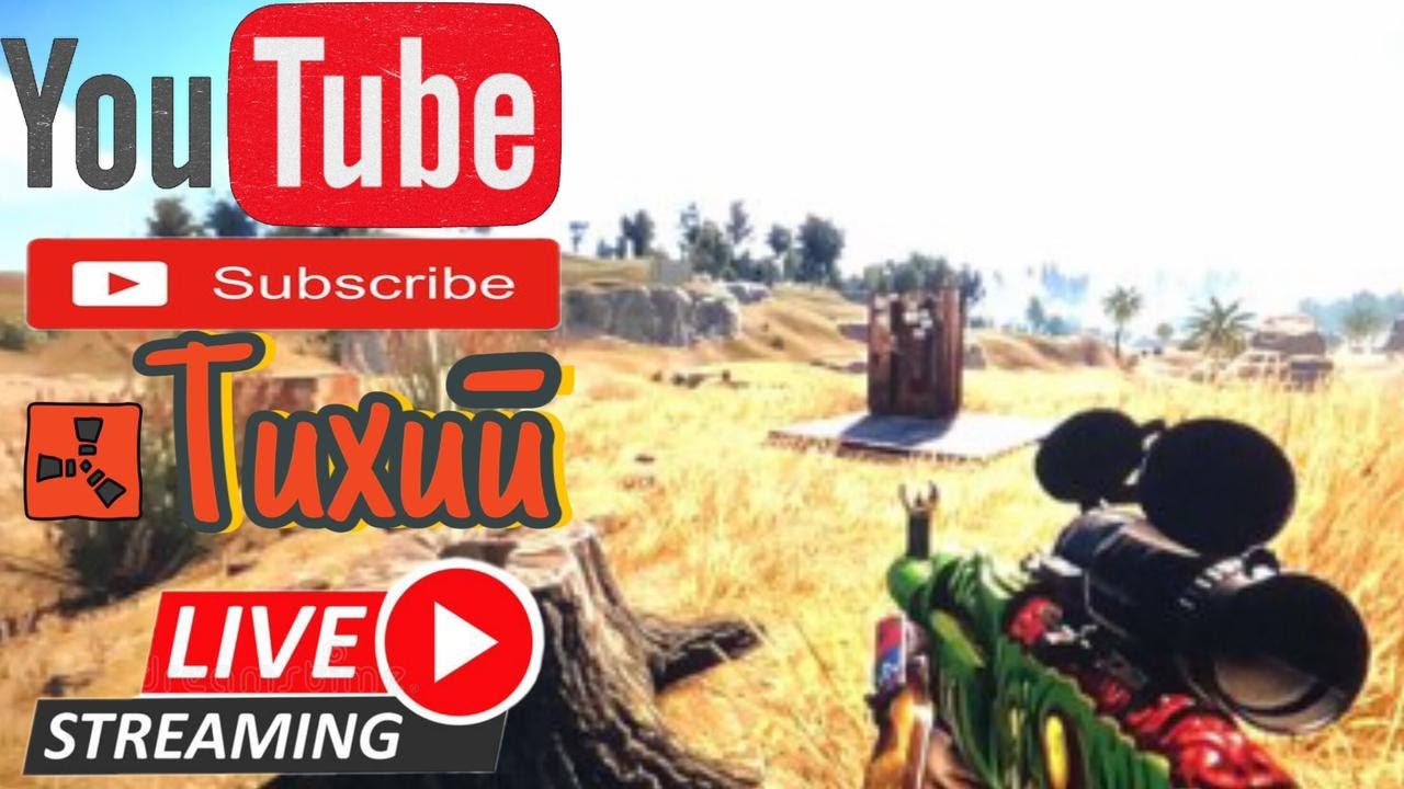 Rust стрим #ruststream #streamrust #растстрим #стримраст #Тихийраст - YouTube