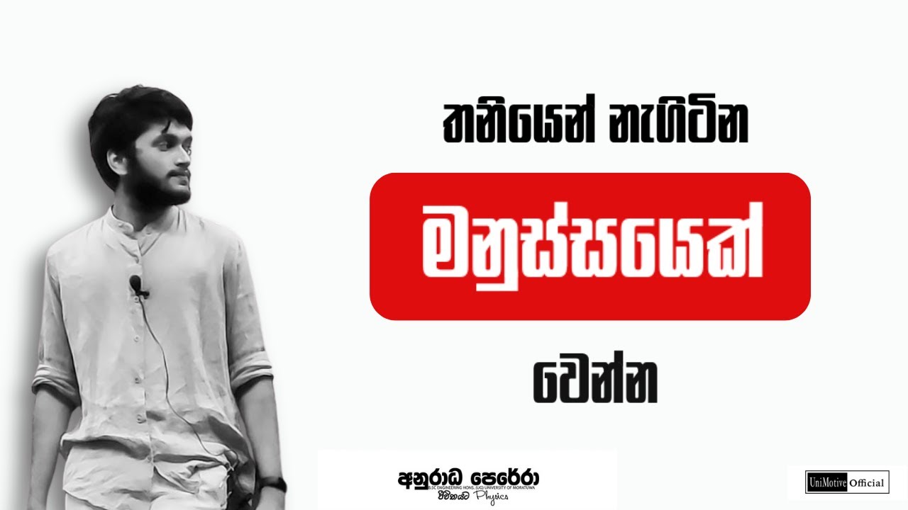 තනියෙන් නැගිටින මනුස්සයෙක් වෙන්න 🧠| Anuradha Perera | UniMotive ...