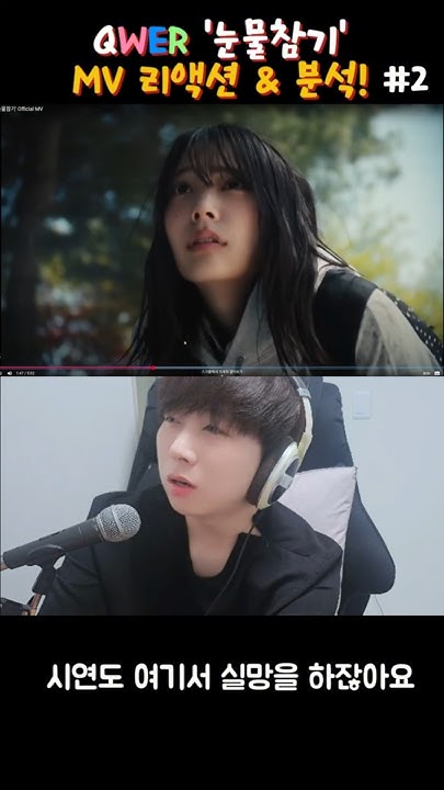 QWER '눈물참기' 잔잔한 희망 이야기 #2 #shorts #리뷰 #분석 #리액션 #qwer #쵸단 #마젠타 #히나 #시연 #눈물참기 - YouTube