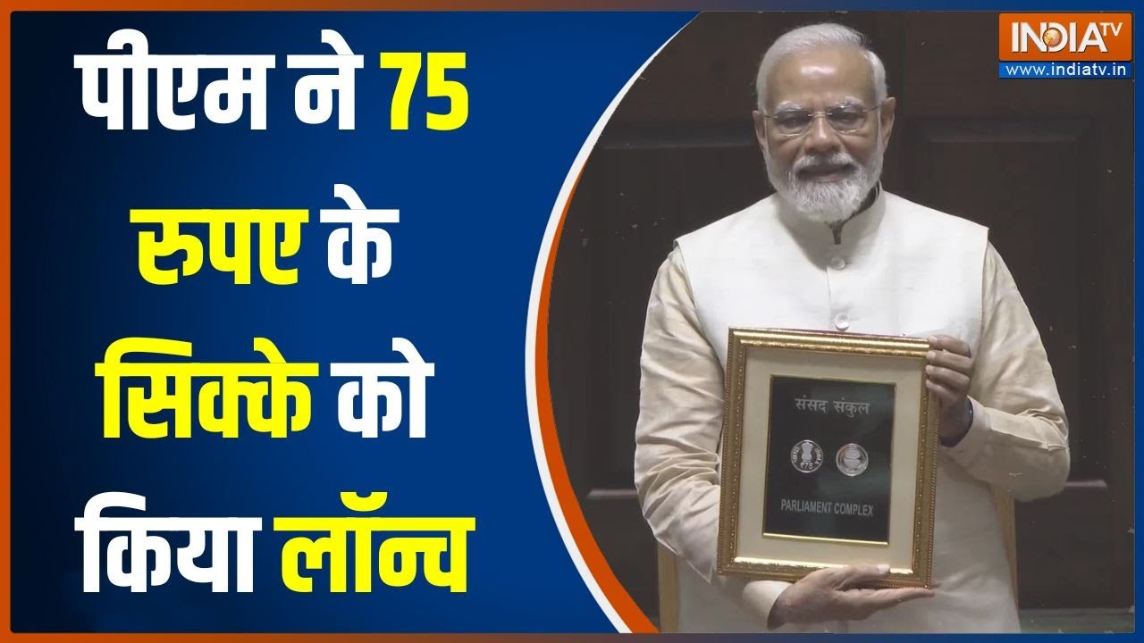 PM Modi Launched Rs 75 Coin: पीएम मोदी ने 75 रुपए के विशेष सिक्के को ...