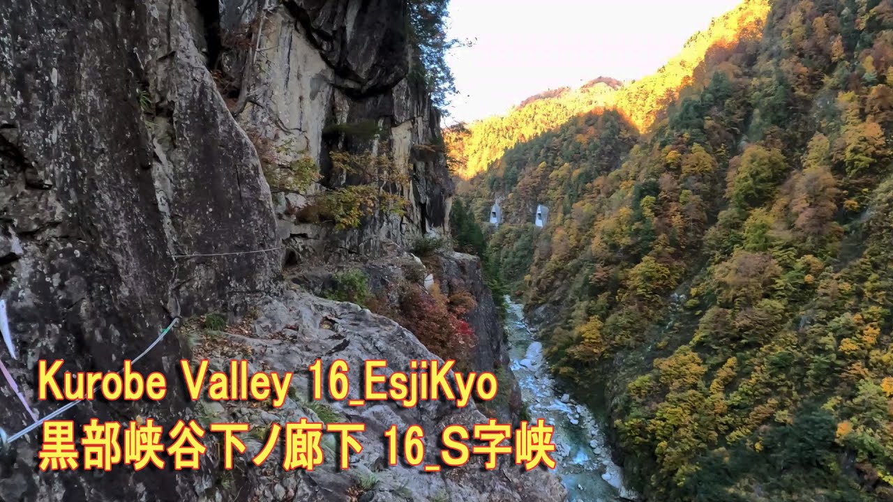 Kurobe Valley 16_EsjiKyo 黒部峡谷下ノ廊下 16_S字峡 - YouTube