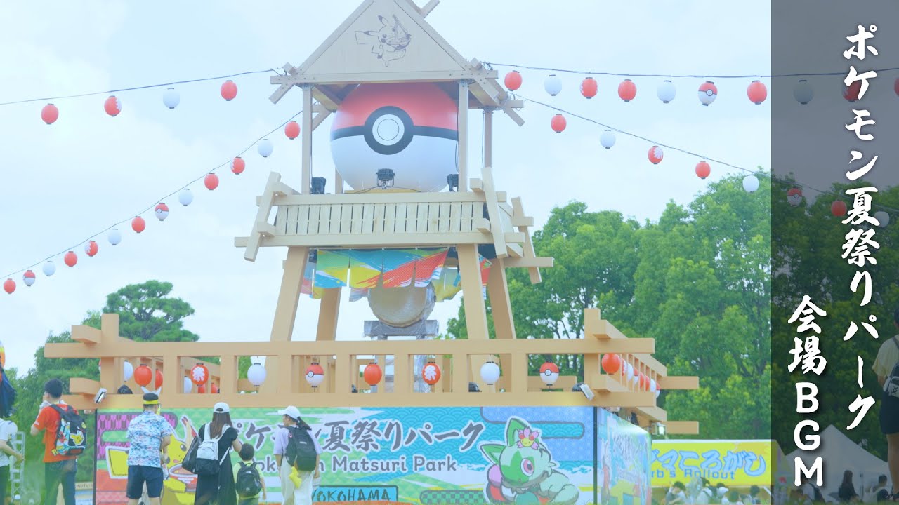 【公式】「ポケモン夏祭りパーク」会場BGM - YouTube