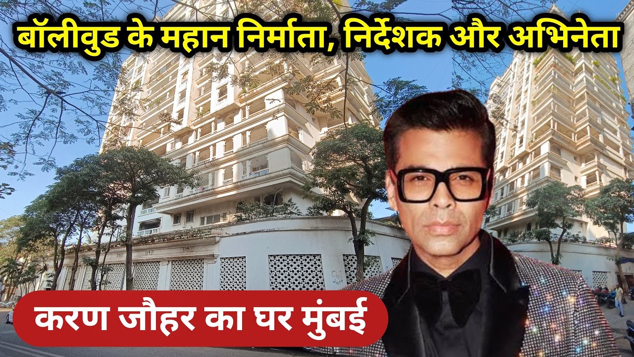 करण जौहर का घर मुंबई | karan johar house in mumbai | karan johar house ...