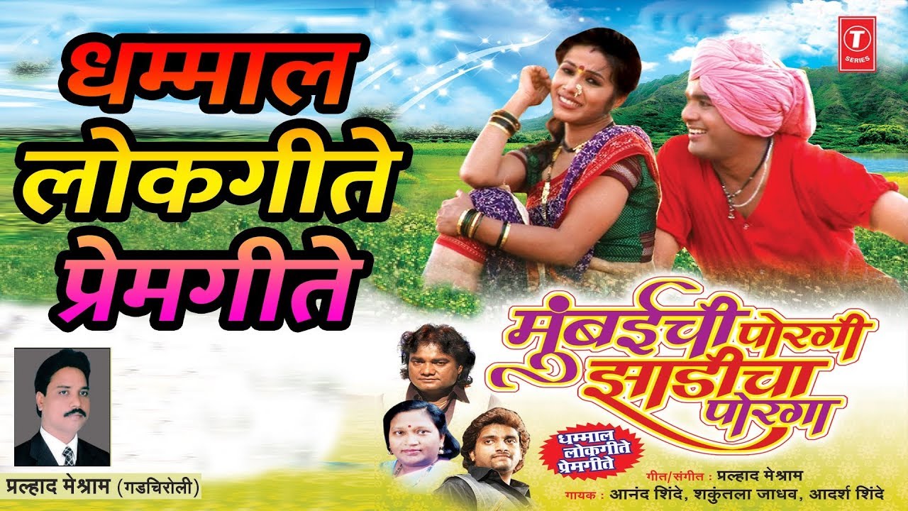 मुंबईची पोरगी - मराठी मस्ती गीत || MUMBAICHI PORGI ZHADICHA PORGA ...