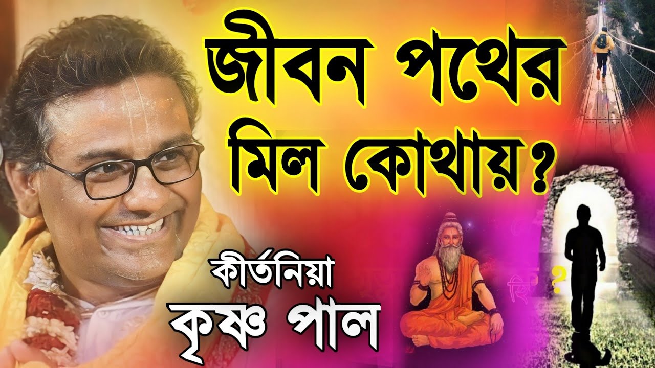 Krishna Pal New Kirtan | কৃষ্ণ পাল নতুন কীর্তন | Krishna Pal Padabali ...