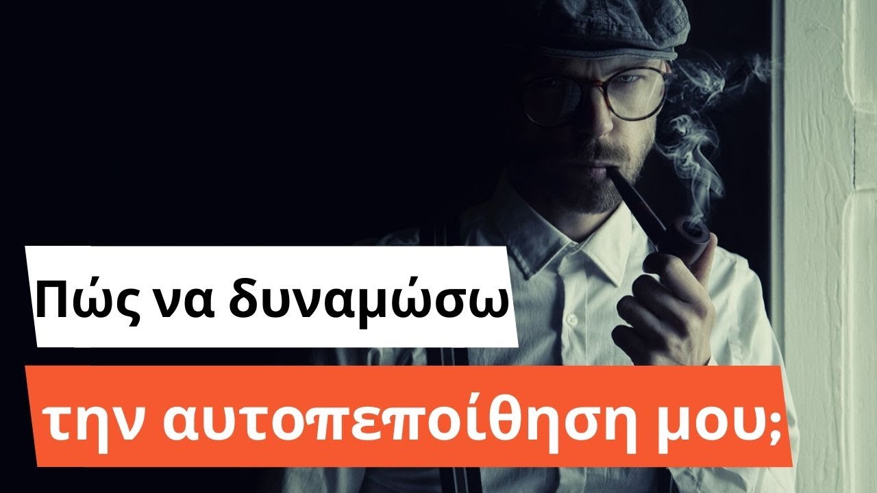 Πως να δυναμώσω την αυτοπεποίθηση μου; | Επεισόδιο #11 - YouTube
